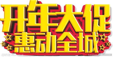 开年大促惠动全城设计图3d作品广告设计设计图库昵图网