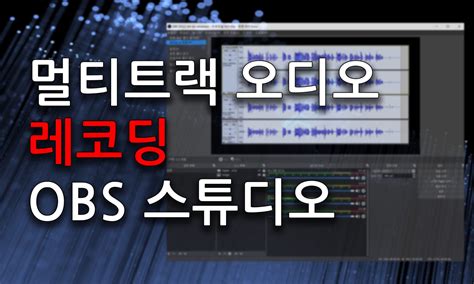 Obs 스튜디오 멀티트랙 오디오 레코딩 Ejim
