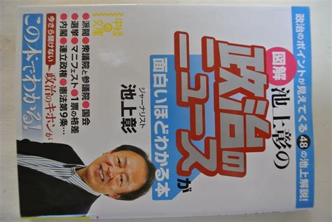 図解 池上彰の 政治のニュースが面白いほどわかる本 中経の文庫 い 17 2 池上 彰 本 通販 Amazon
