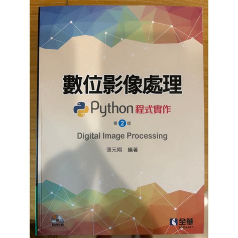 數位影像處理 Python程式實作 第2版附範例光碟 蝦皮購物