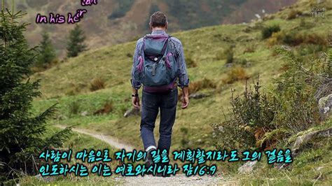 사람이 마음으로 자기의 길을 계획할지라도 그의 걸음을 인도하시는 이는 여호와시니라 잠16 9 Youtube