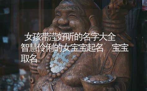 女孩带滢好听的名字大全 智慧伶俐的女宝宝起名 宝宝取名 姓名起名 合福居算命网