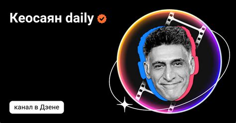 Кеосаян daily | Дзен