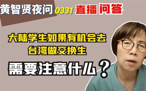 大陆学生如果有机会去台湾做交换生，需要注意什么？ 黄智贤工作室 黄智贤工作室 哔哩哔哩视频
