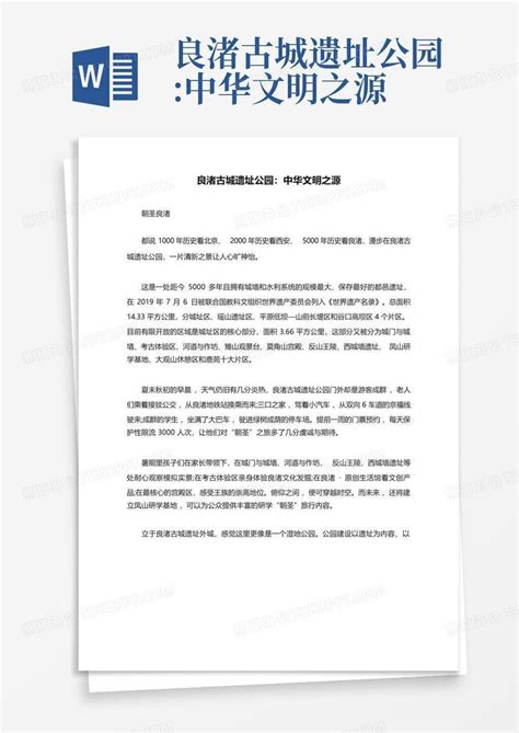 良渚古城遗址公园 中华文明之源Word模板下载 编号qvrxoopp 熊猫办公