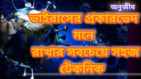 ভাইরাসের প্রকারভেদ মনে রাখার সবচেয়ে সহজ টেকনিক। জীববিজ্ঞান ১ম পত্র