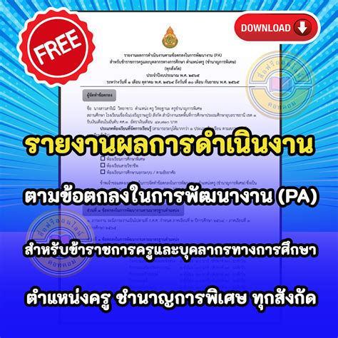 รายงานผลการดำเนินงานตามข้อตกลงในการพัฒนางาน Pa สำหรับข้าราชการครูและ