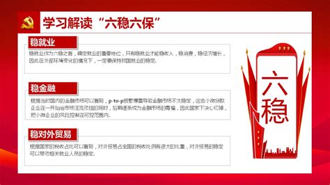 六保六稳守住底线稳中求进学精神红色ppt课件a2020063004 专栏 文秘之友 写作 办公文档数据库 公文写作门户网站