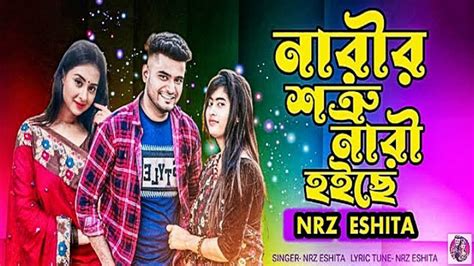 নারীর শত্রু নারী হইছে । Narir Sotru Nari Hoise । তুমি বন্ধু বর হইছো