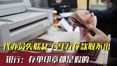 銀行代辦員失聯女子21萬存款取不出，銀行：存單印章都是假的 Youtube