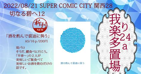 Scc関西28 【821 Scc関西28 切なる碧へ12】お品書き ガラクタのイラスト Pixiv