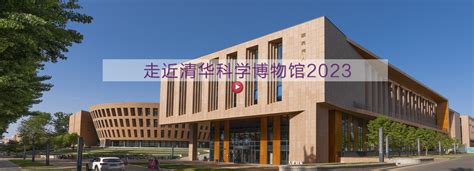 清华大学科学博物馆概况 清华大学科学博物馆筹