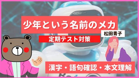 定期テスト対策少年という名前のメカ松田青子 教科書本文解説編現代文 個別指導塾SECOND