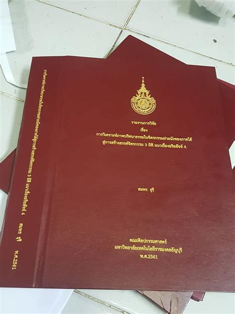 รับสอนเข้าเล่มทำปกวิท ปกวิทยานิพนธ์ ราคาถูก รับทุกสถาบัน