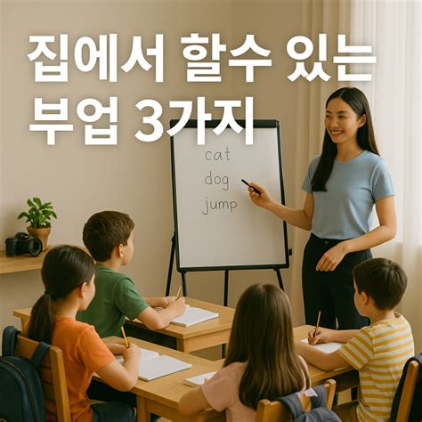 아파트에서 영어 공부방 운영 계획 집에서 할 수 있는 부업 3가지 네이버 블로그