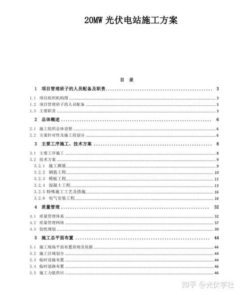 20mw光伏电站土建电气工程施工方案！ 知乎