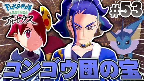 本気の｢セキ｣とコンゴウ団の宝を賭けて戦え！『pokémon Legends アルセウス』を実況プレイpart53【ポケモンレジェンズ