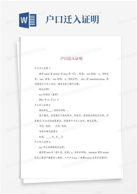 户口迁入证明word模板下载编号qrygkddy熊猫办公