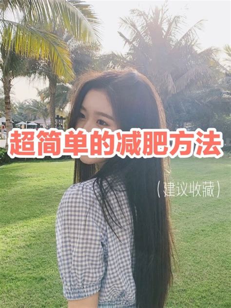 你的减脂技巧如何减脂有效5个减脂小知识有哪些大山谷图库