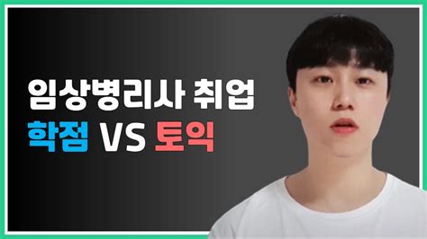 임상병리사취업 학점VS토익 종결시켜드리겠습니다 임상병리학과 임상병리과 YouTube