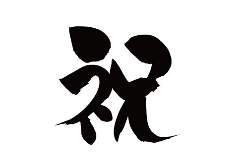 無料筆文字素材：祝のダウンロードページです。フリー筆文字素材・無料ダウンロードブラッシュストックbrushstock