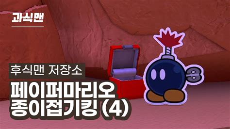 페이퍼 마리오 종이접기 킹 4 ㅣ 후식맨 저장소 200809 Youtube