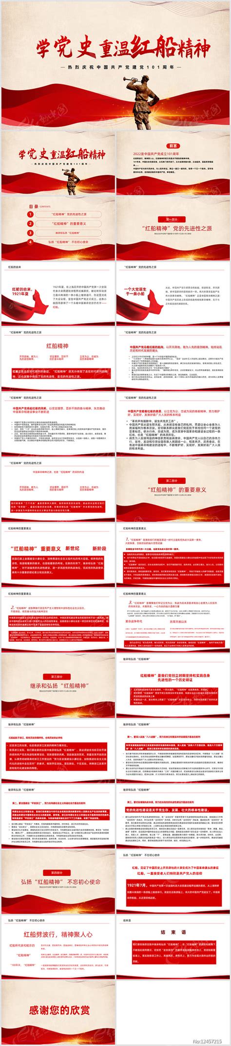 学习党史红色故事重温红船精神党课PPT下载 红动中国