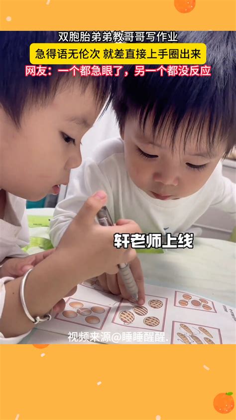 双胞胎弟弟教哥哥写作业，急得语无伦次，就差直接上手 腾讯新闻