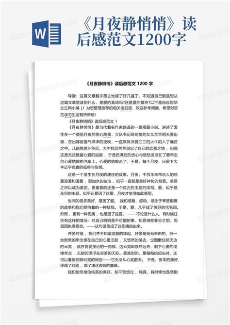 《月夜静悄悄》读后感范文1200字 Word模板下载编号lzmedzwy熊猫办公