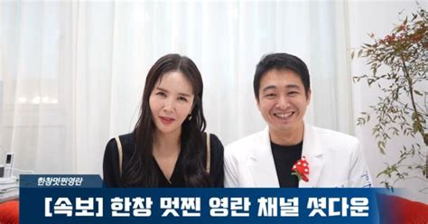 장영란 유튜브 잘렸다 부부 채널 셧다운 ♥한창 혼자 진행