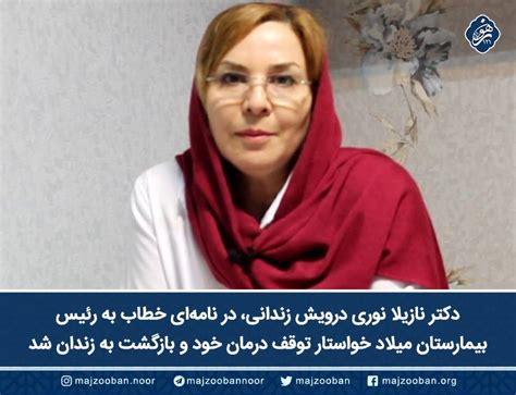 ما خواهان آزادی فوری همکاران خانم دکتر نازیلا نوری، آقایان پروفسور دکتر