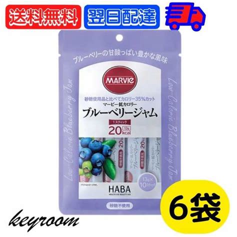 マービー 低カロリー ジャム ブルーベリー 6袋 13g×10本 ブルーベリージャム スティックタイプ H B ライフサイエンス