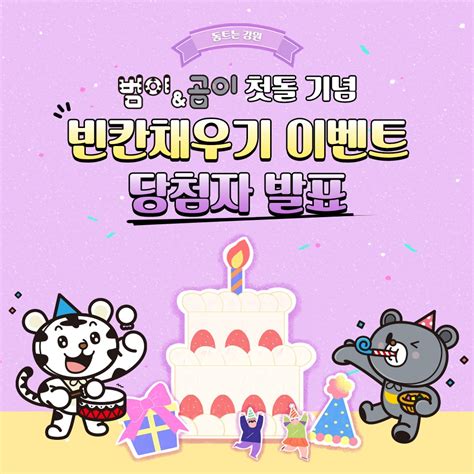 동트는 강원 범이and곰이 첫돌 기념920일 빈칸 채우기 이벤트 당첨자 발표🎉 강원도 캐릭터
