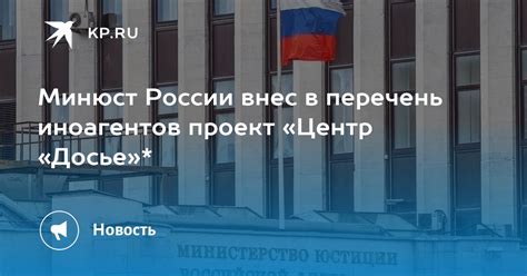 Минюст России внес в перечень иноагентов проект «Центр «Досье Kp Ru