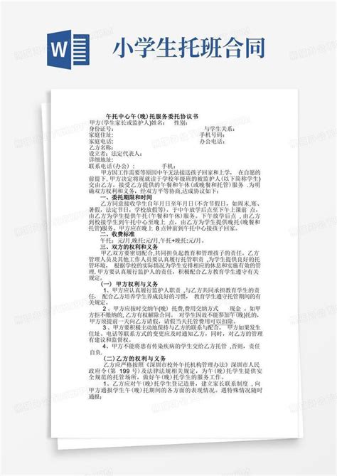 中小学生午 晚 托服务委托协议书Word模板下载 编号lmdajonv 熊猫办公