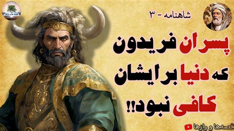 چرا ایران رو به ما ندادی؟ ⭐فریدون و پسران طمعکارش⭐داستان جشن مهرگان⭐