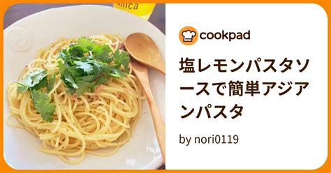 塩レモンパスタソースで簡単アジアンパスタ By Nori0119 【クックパッド】 簡単おいしいみんなのレシピが396万品
