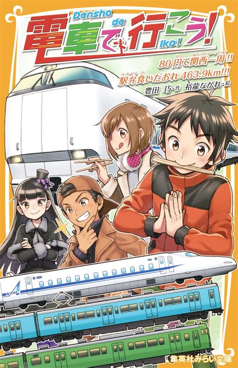 電車で行こう！ 80円で関西一周 駅弁食いだおれ463．9km／豊田 巧／裕龍 ながれ 集英社 ― Shueisha