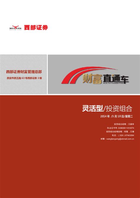 西部证券财富直通车灵活型投资组合