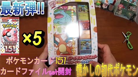 【ポケカ開封】ポケモンカード151 カードファイルセットを開封する！ 【ポケモンカードゲーム】 Youtube