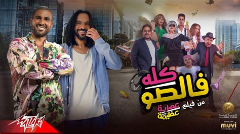 احمد سعد و بهاء سلطان مع اسعاد يونس كله فالصو من فيلم عصابة عظيمة