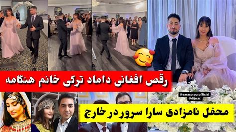 رقص افغانی سارا سرور با همسرش در شیرنی خوری طلوع Tolo News Youtube