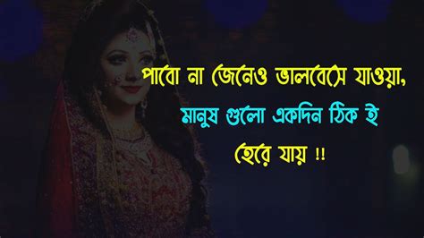 পাবো না জেনেও ভালোবেসে যাওয়া মানুষ গুলো একদিন ঠিক ই হেরে যায় । Love