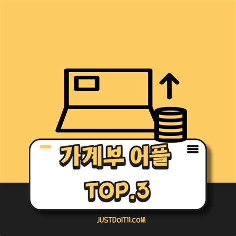 가계부어플 Top3 알아보자 Just Do It