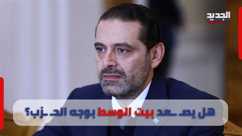 بيت الوسط عودة على بدء والحـ ـزب في دائرة الاتـ ـهاموالأخير للحريري