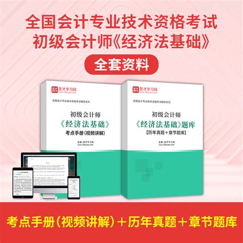 2022年初级会计师《经济法基础》基础入门班 圣才学习网