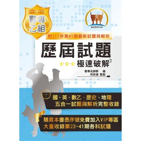 2023年最新版本警專考試警專英文試題大量收錄單字片語精選範例19版 價格品牌網