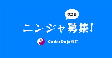 20241019開催 Coderdojo藤江駅前オアシス7の募集を開始しました！｜coderdojo藤江