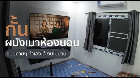 กั้นผนังเบาห้องนอน แบบง่ายๆ ทำเอง และคุมงบได้ Youtube