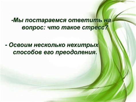 Стресс и как с ним бороться презентация онлайн